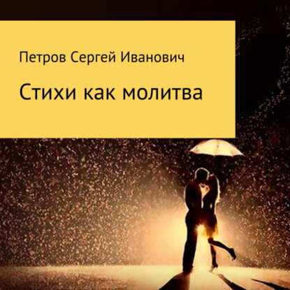 Стихи как молитва [Аудиокнига]