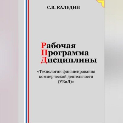 Рабочая программа дисциплины «Технологии финансирования коммерческой деятельности (УБиЛ)» [Аудиокнига]