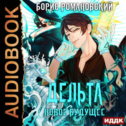 Дельта. Книга 5. Новое будущее [Аудиокнига]