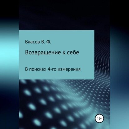 Возвращение к себе [Аудиокнига]