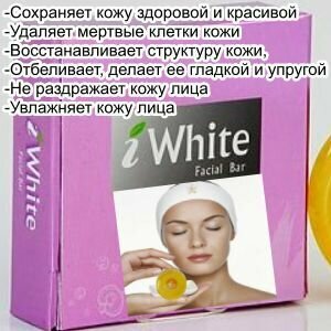 IWhite АйВайт лечебное косметическое белое крем мыло для тела 100гр