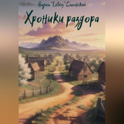 Хроники раздора [Аудиокнига]