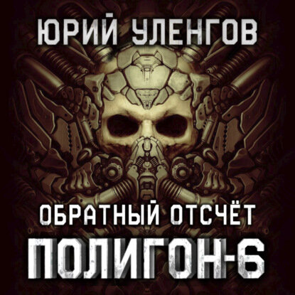Полигон-6. Обратный отсчет [Аудиокнига]