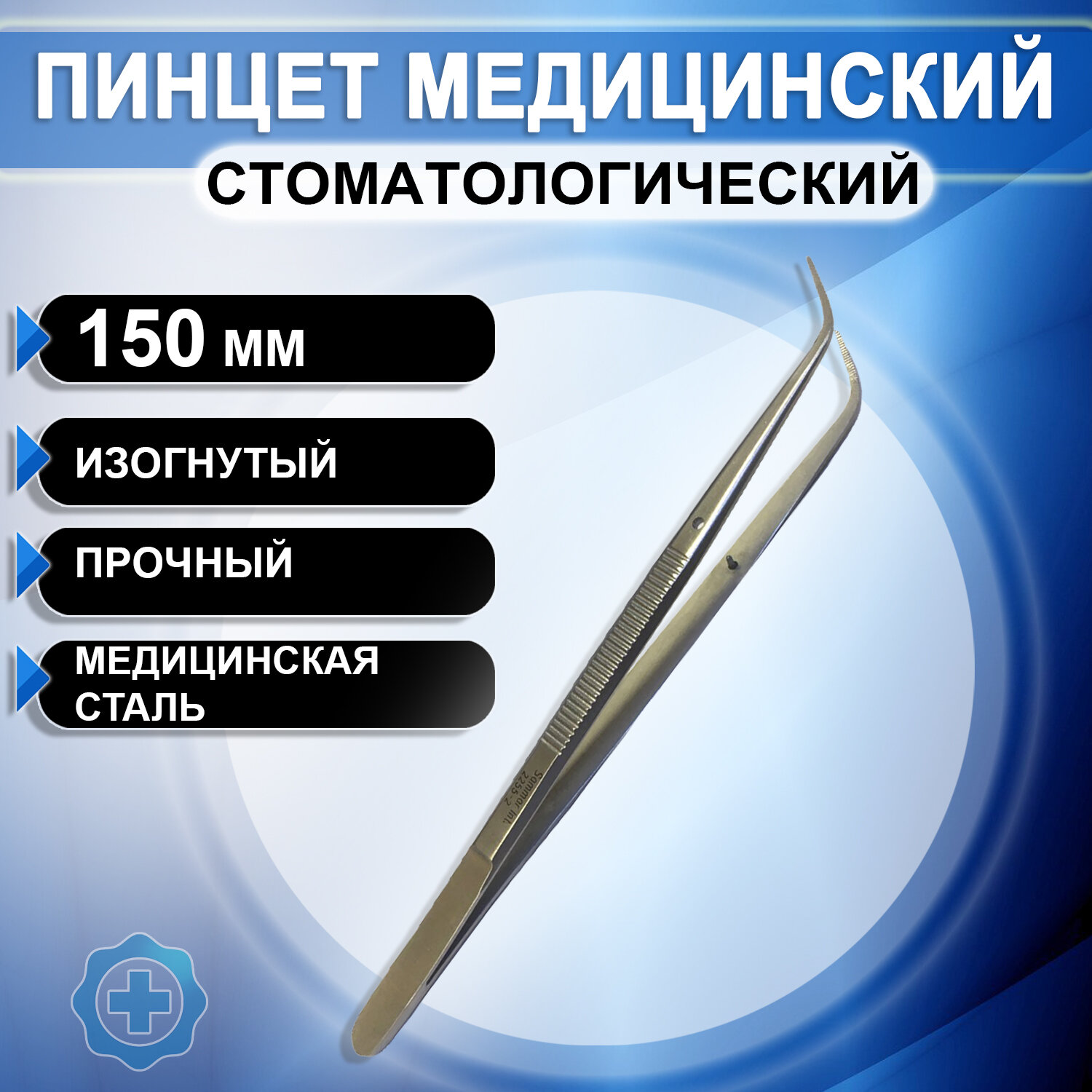 Пинцет медицинский стоматологический изогнутый 150 мм П-114 1 шт