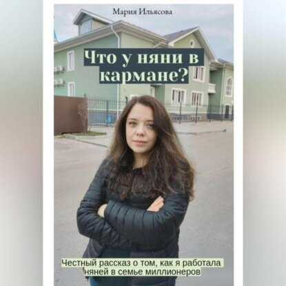 Что у няни в кармане? Честный рассказ о том, как я работала няней в семье миллионеров [Аудиокнига]