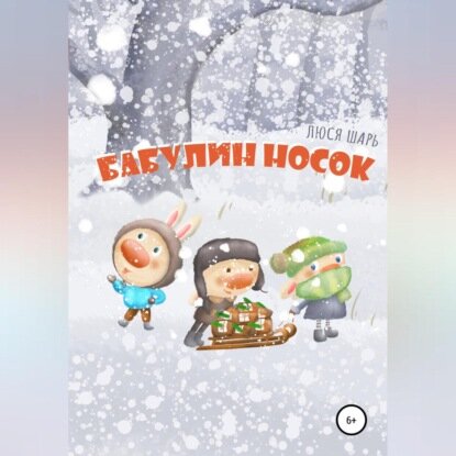 Бабулин носок [Аудиокнига]