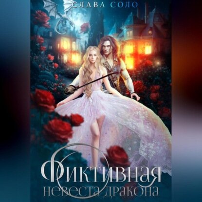 Фиктивная невеста дракона [Аудиокнига]