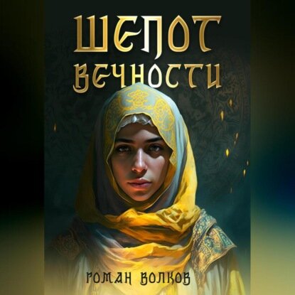 Шепот Вечности [Аудиокнига]