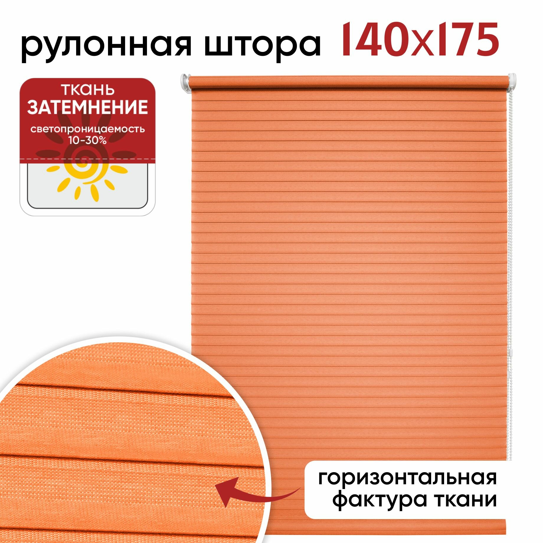 Рулонная штора УЮТ 140 см Кутюр оранжевый Высота 175 см, рольштора полиэстер, затемнение 70%
