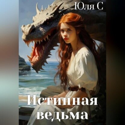 Истинная ведьма [Аудиокнига]