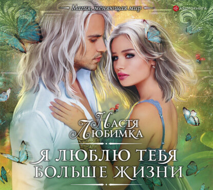 Я люблю тебя больше жизни [Аудиокнига]