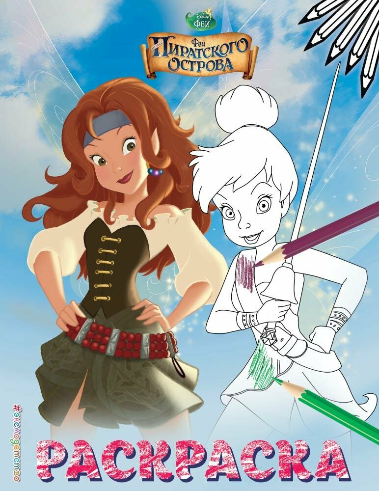 Феи. Раскраска № 1 (Динь-Динь со шпагой) (Эксмо)