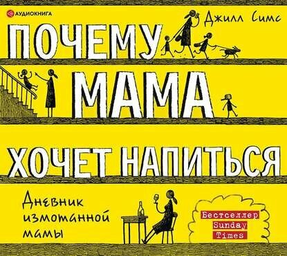 Почему мама хочет напиться [Аудиокнига]