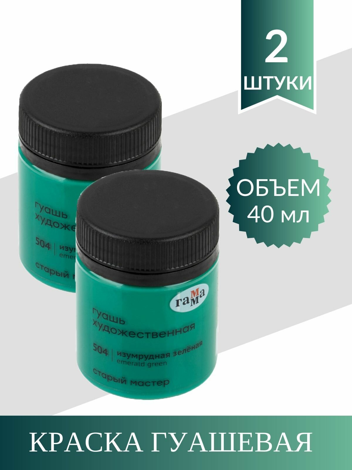 Гуашь Художественная Гамма "Старый Мастер" 40 мл. Изумрудная Зеленая (2 шт)