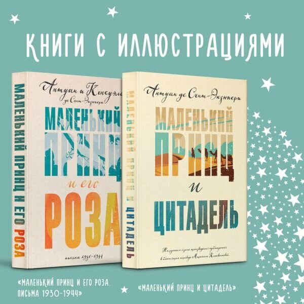 Комплект книг ЭКСМО 2 шт: Маленький принц и Цитадель и Маленький принц и его Роза. Письма 1930-1944. Сент-Экзюпери А. д, 2022
