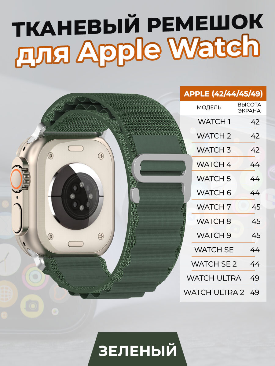 Тканевый ремешок для Apple Watch 1-9 / SE / ULTRA (42/44/45/49 мм), зеленый
