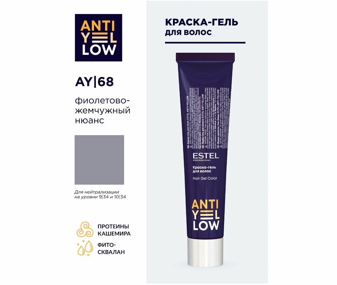 ESTEL Anti-Yellow краска-гель для волос, AY/68 фиолетово-жемчужный нюанс, 60 мл