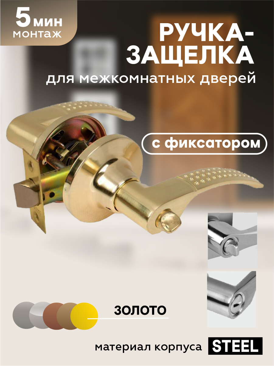 Ручка дверная межкомнатная с защелкой и фиксатором "Чибис" фалевая, золото