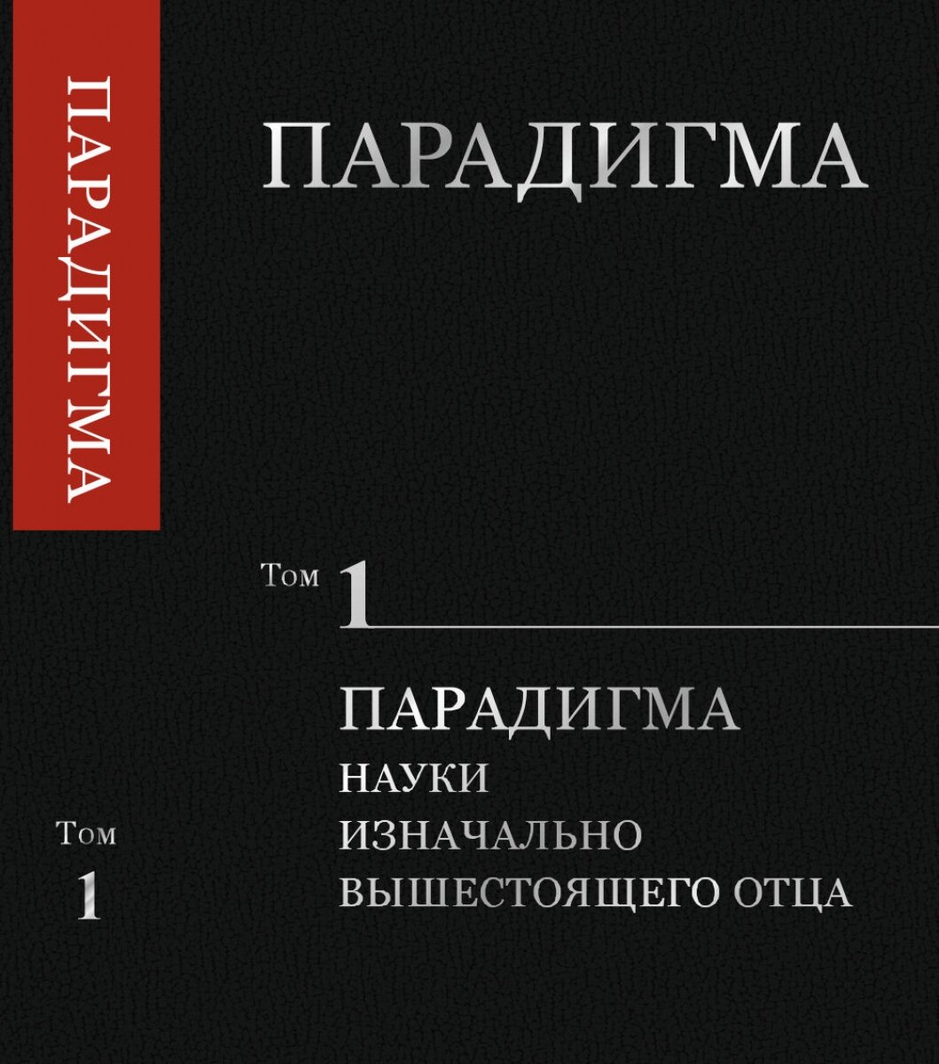 Парадигма. Том 1. Парадигма науки изначально вышестоящего отца