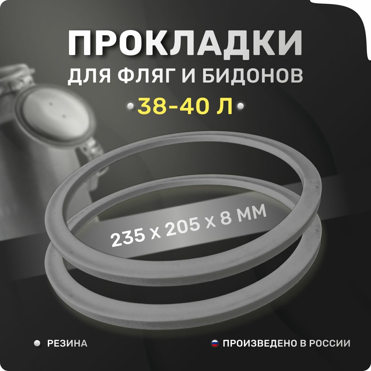 Прокладка для фляги, доильного аппарата 38-40 л. Комплект 2 шт. Уплотнительные кольца 235х205х8 мм. Для крышки алюминиевого молочного бидона 40 литров.