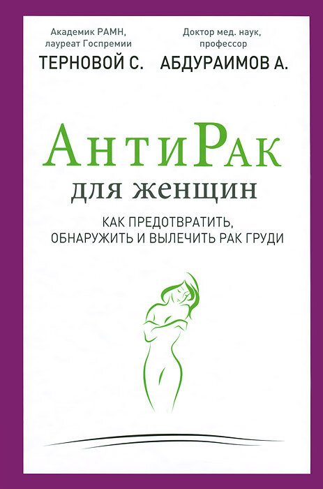 Антирак для женщин. Как предотвратить, обнаружить и вылечить рак груди