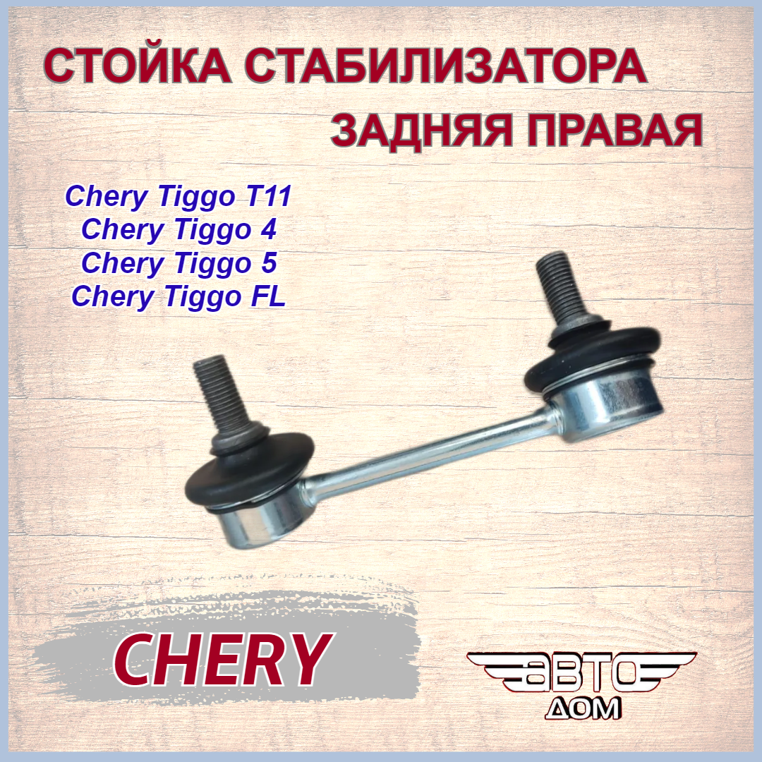Стойка (тяга) стабилизатора задняя правая Chery Tiggo/Chery Tiggo 5 (Чери Тигго/Чери Тигго 5), арт. T112916040