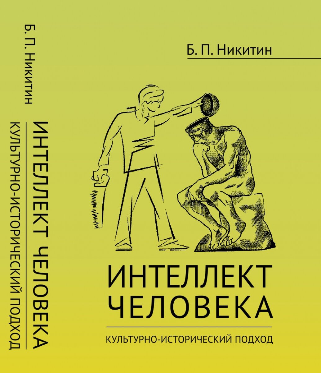 Интеллект человека: Культурно-исторический подход