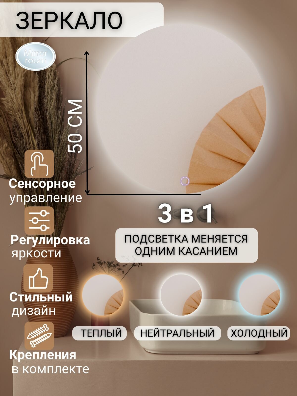 Зеркало для ванной интерьерное круглое с подсветкой 3в1 (теплый, нейтральный и холодный свет) и сенсорным управлением диаметр 50 см.
