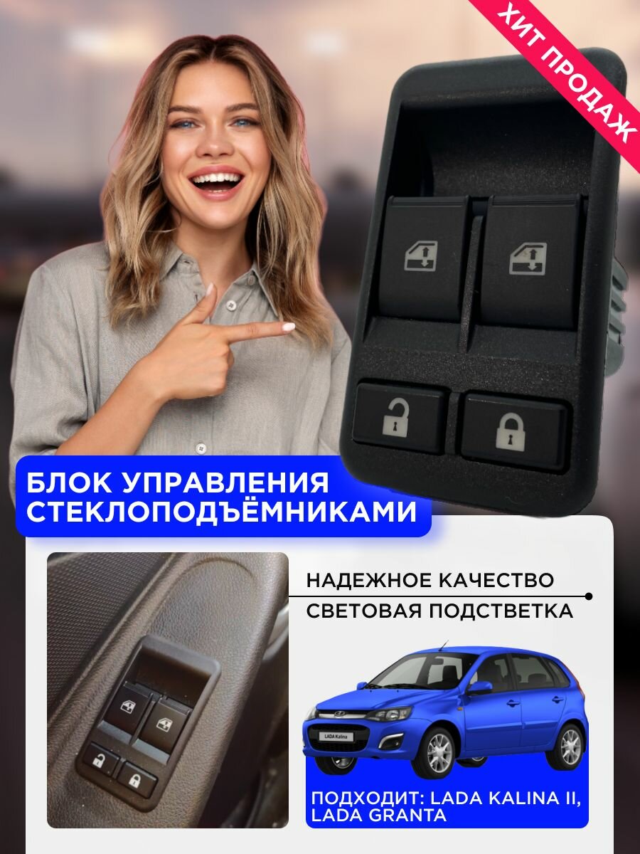 Блок (358.3769) управления стеклоподъемниками 2192, кнопки, переключатели на Калина 2, 2 клавиши и кнопки блокировки дверей, 8450101008 (358.3769)