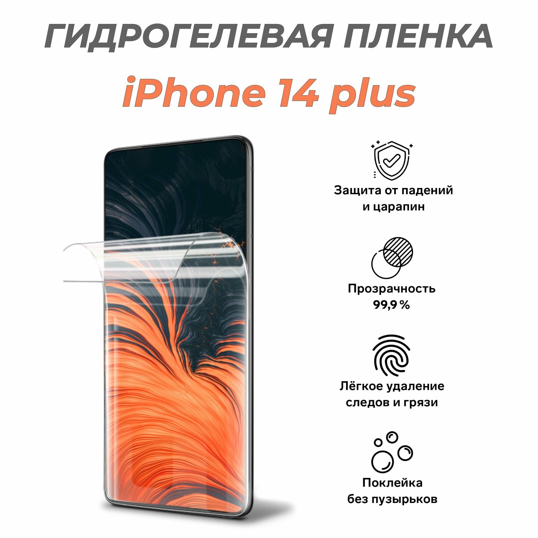 Гидрогелевая защитная пленка для iPhone 14 plus, глянцевая, прозрачная
