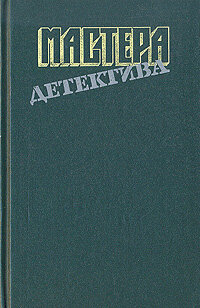 Мастера детектива. Выпуск 8