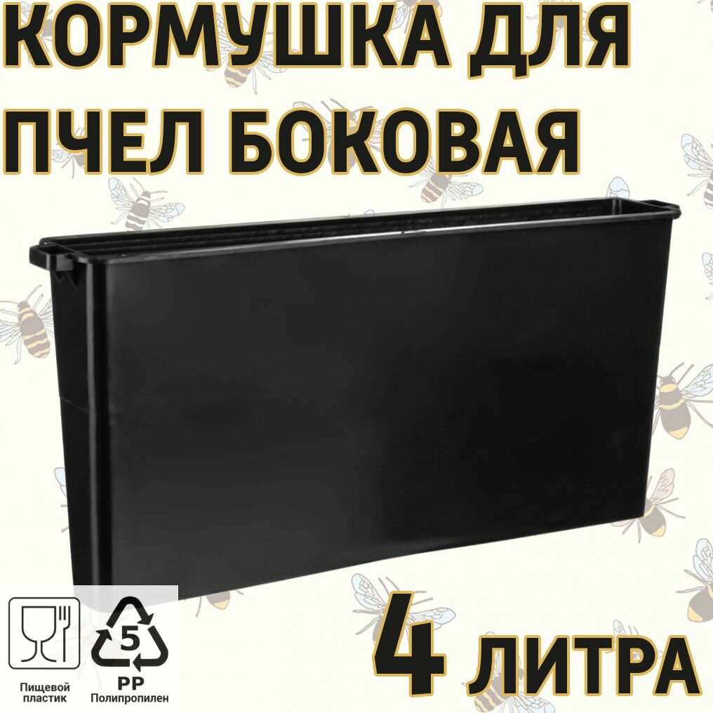 Кормушка рамочная для пчел, внутриульевая боковая, пластиковая, 4 литра, 10 шт