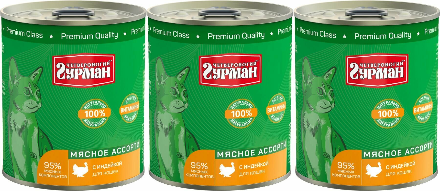 Четвероногий Гурман Консервы для кошек мясное ассорти с индейкой, 340 г, 3 шт