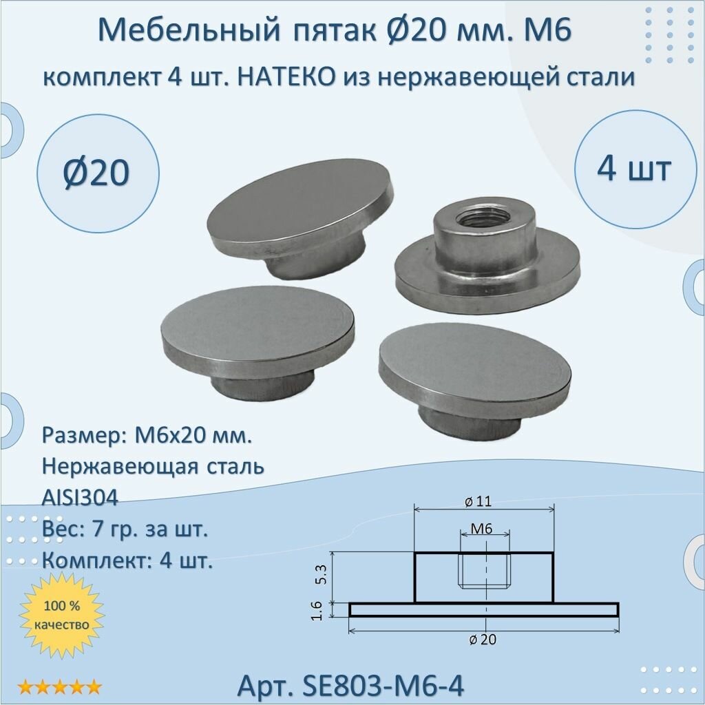 Мебельный пятак натеко из нержавеющей стали, диаметр 20 мм, M6 (комплект 4 шт.)