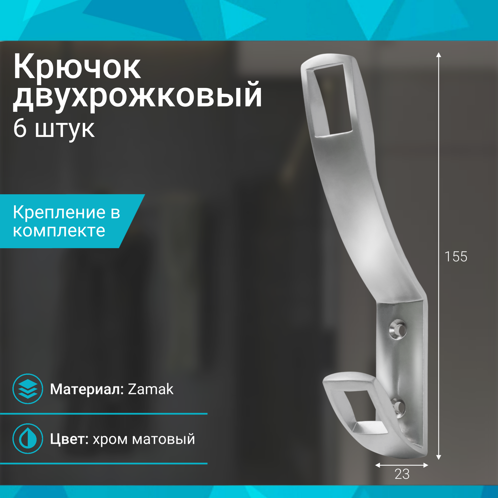 Крючок двухрожковый, хром матовый - 6 шт