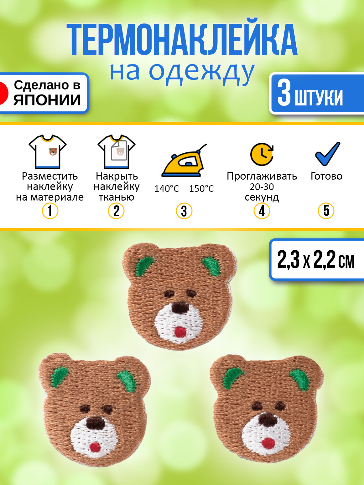 Набор термоклеевых нашивок на одежду "Медвежата" 3 шт, 2,3х2,2х0,1 см