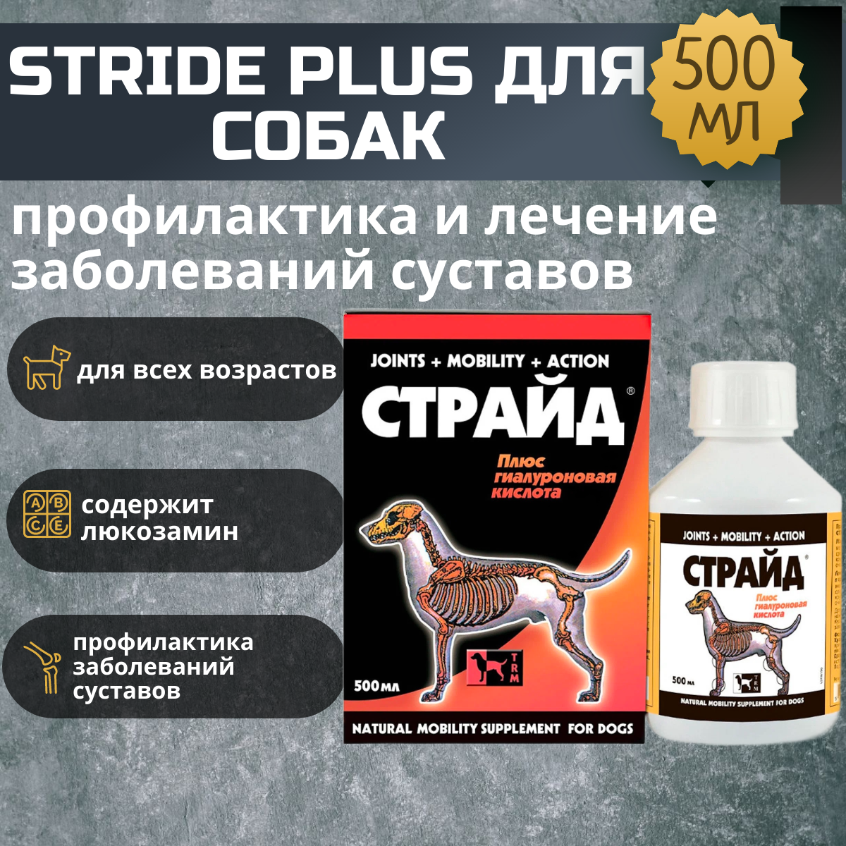 Добавка в корм TRM Stride Plus для собак 500 мл