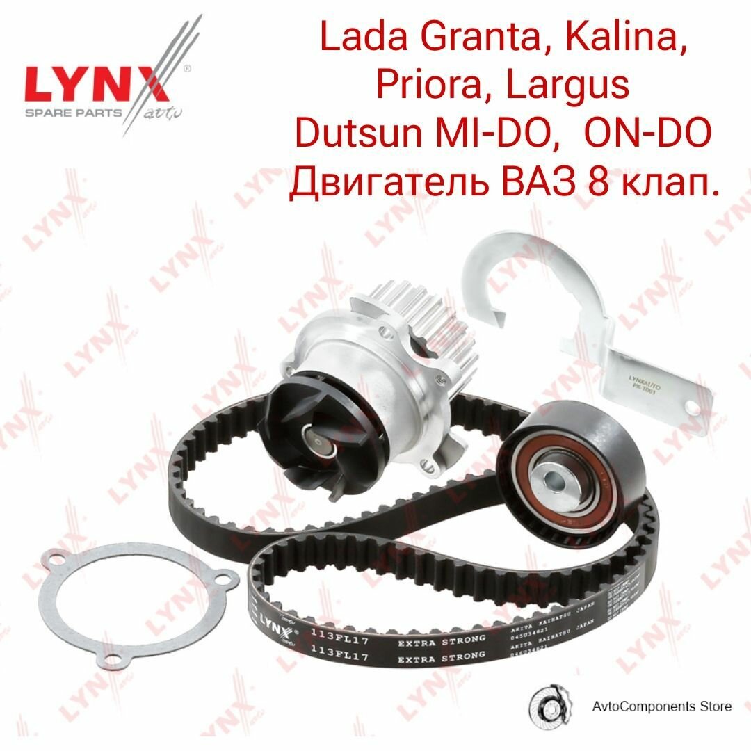 Комплект ГРМ / Ремень / Ролик / Помпа Лада Гранта, Калина, Приора, Ларгус, Датсун Двигатель ВАЗ 8 Клап. OEM KP15670XS