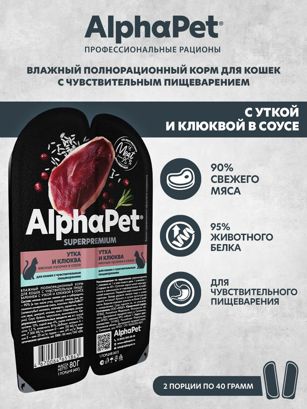 Корм AlphaPet Superpremium для кошек с чувствительным пищеварением, утка и клюква в соусе, холистик, 15 шт по 80г