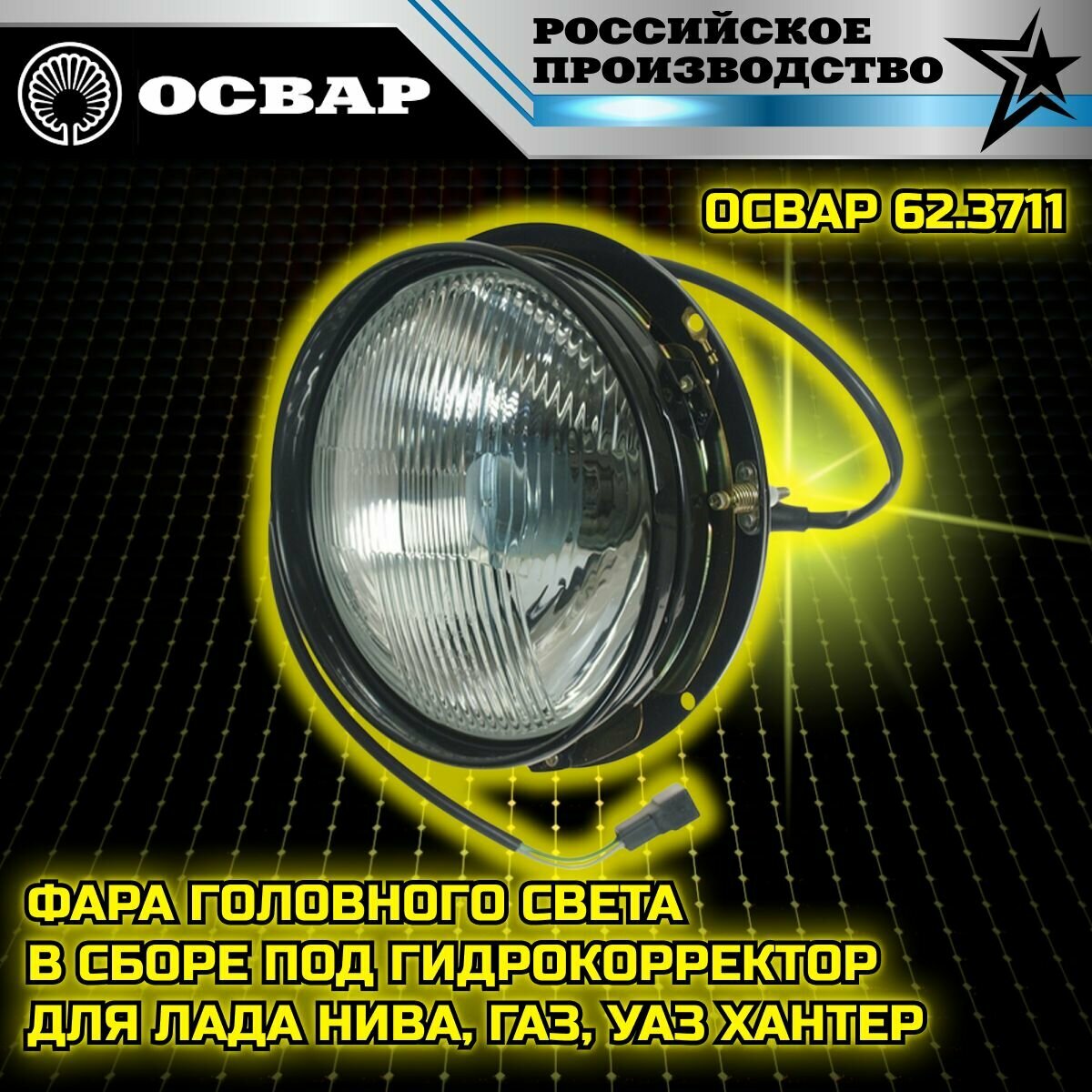 Фара головного света освар 62.3711 для Лада Нива, ГАЗ, УАЗ Хантер в сборе под гидрокорректор (1 шт.)