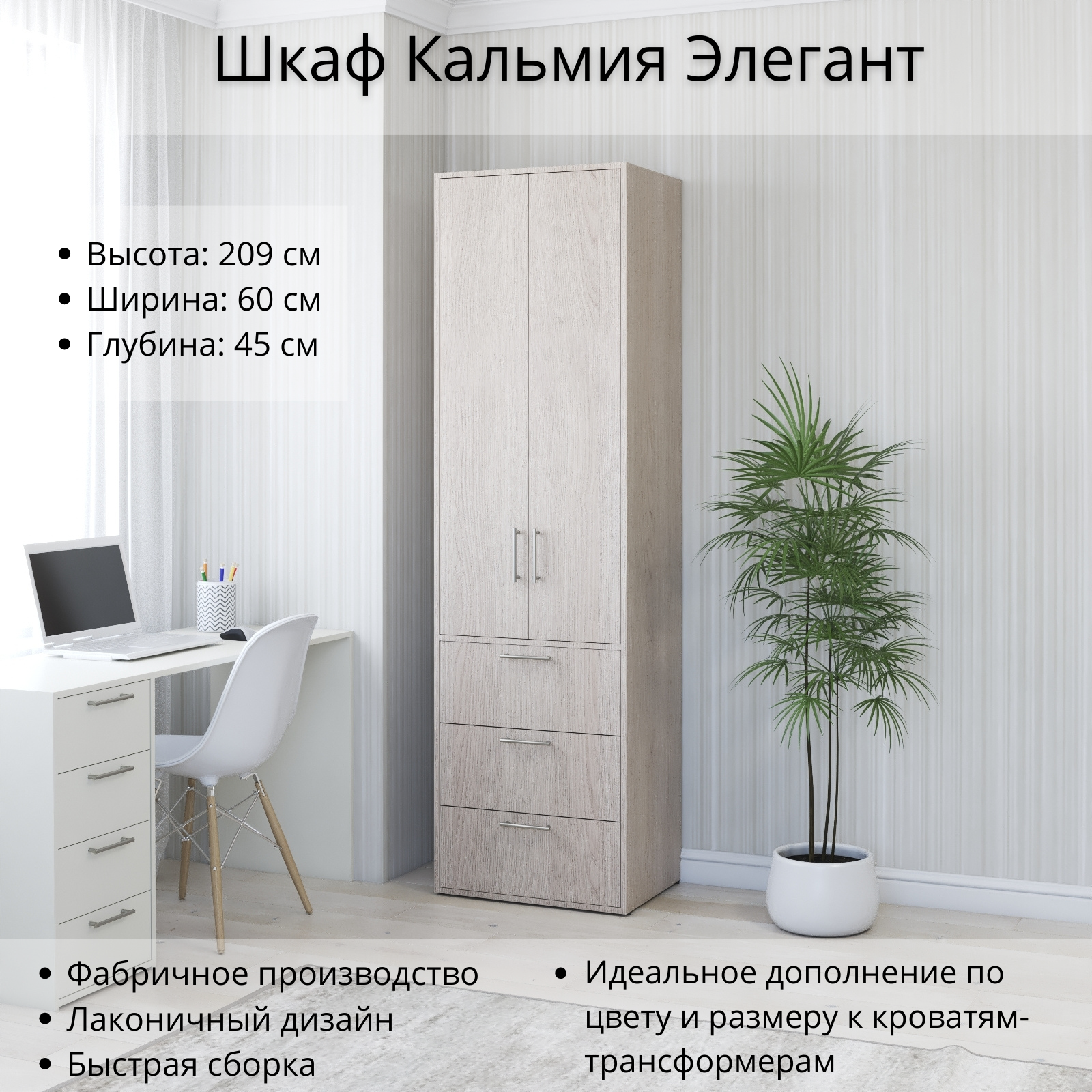 Шкаф Кальмия Элегант, 60x45 см, Высота 209 см, Ясень шимо