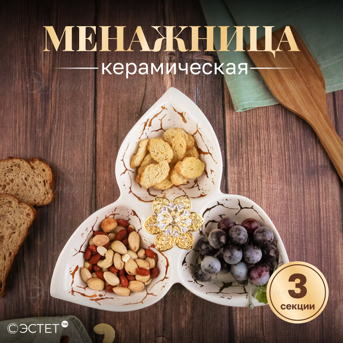 Менажница керамическая 3 секции "Золотой мрамор"