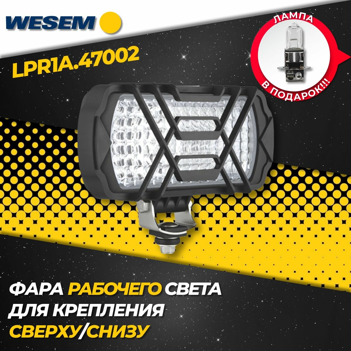 Фара рабочего света Wesem LPR1A.47002 с защитной решеткой (1 шт.)