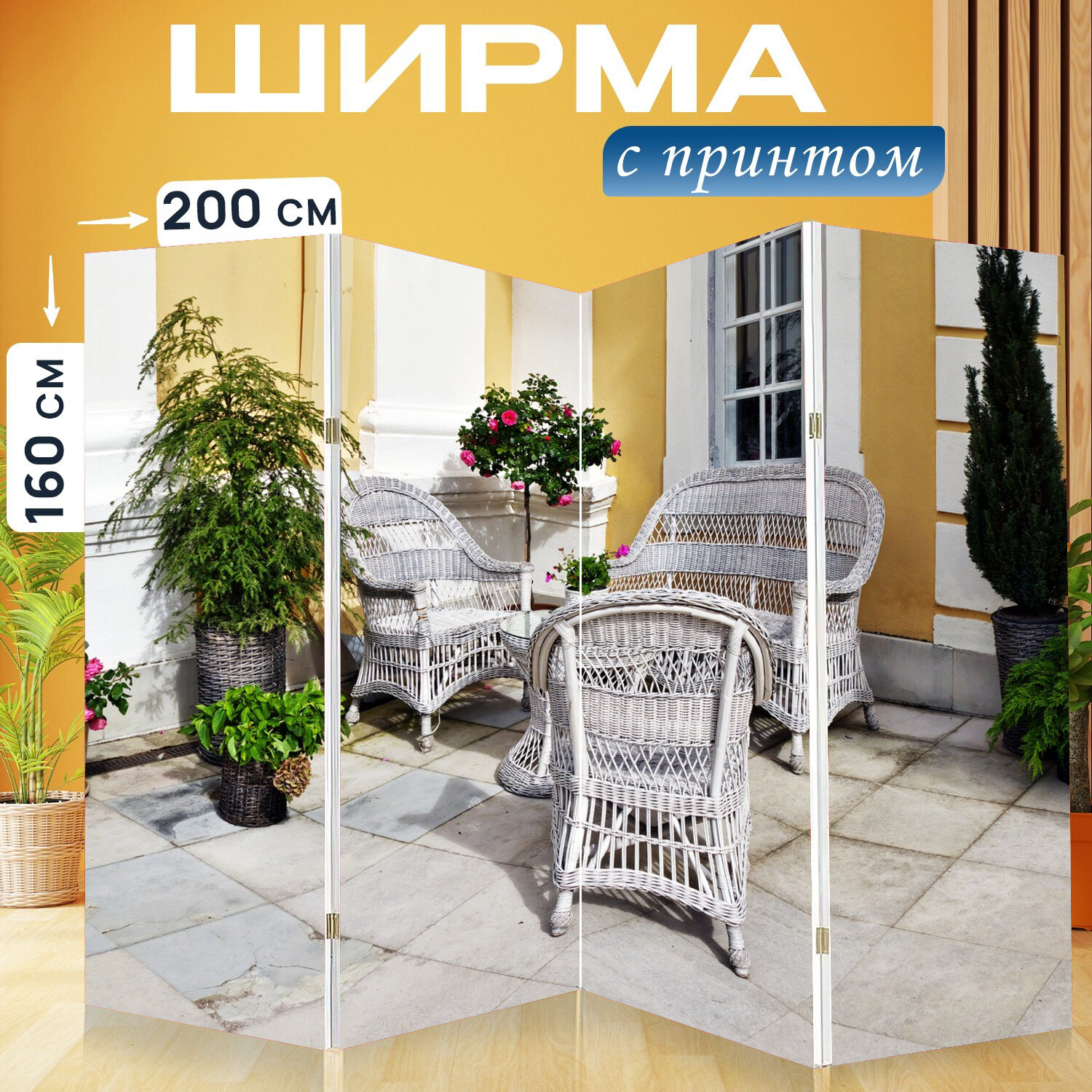 Ширма перегородка с принтом "Плетеная мебель, гостиный уголок, терраса" на холсте - 200x160 см. для зонирования, раскладная