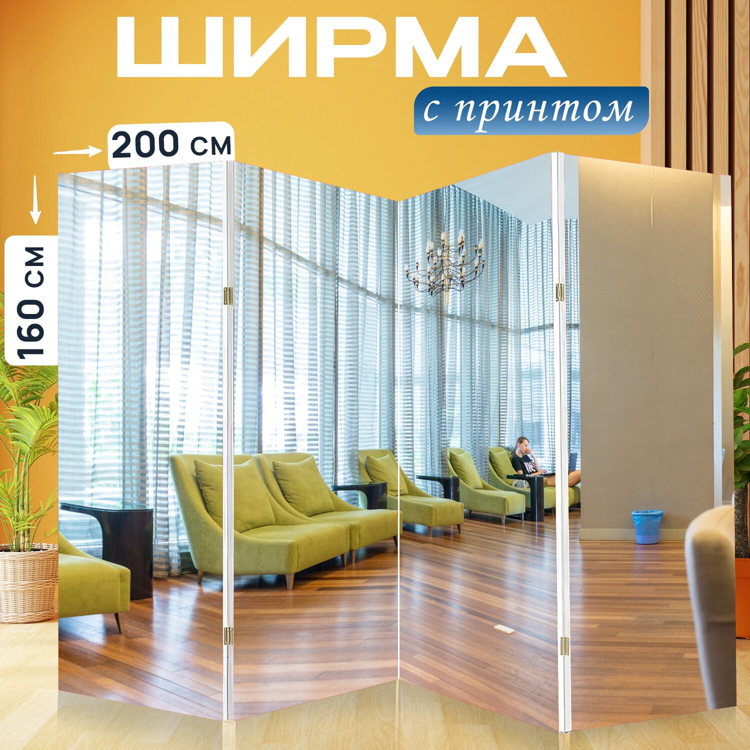 Ширма перегородка с принтом "Закрытый, диван, мебель" на холсте - 200x160 см. для зонирования, раскладная