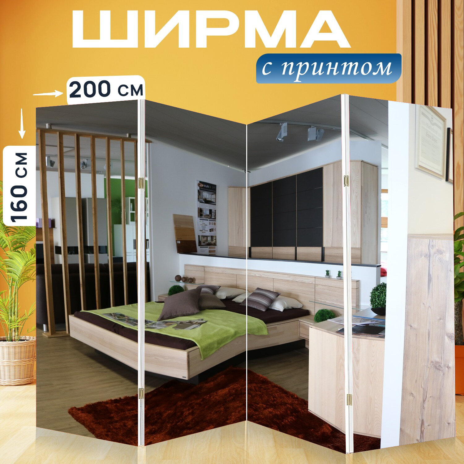 Ширма перегородка с принтом "Комната, квартира, мебель" на холсте - 200x160 см. для зонирования, раскладная