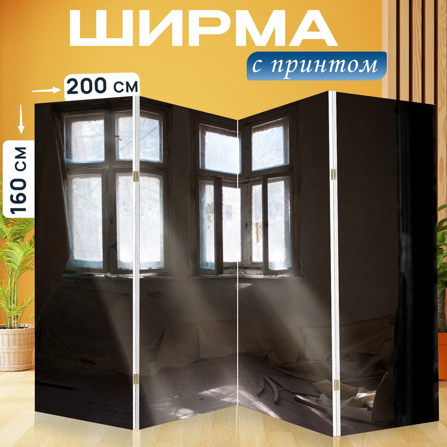 Ширма перегородка с принтом "Окно, в помещении, дом" на холсте - 200x160 см. для зонирования, раскладная