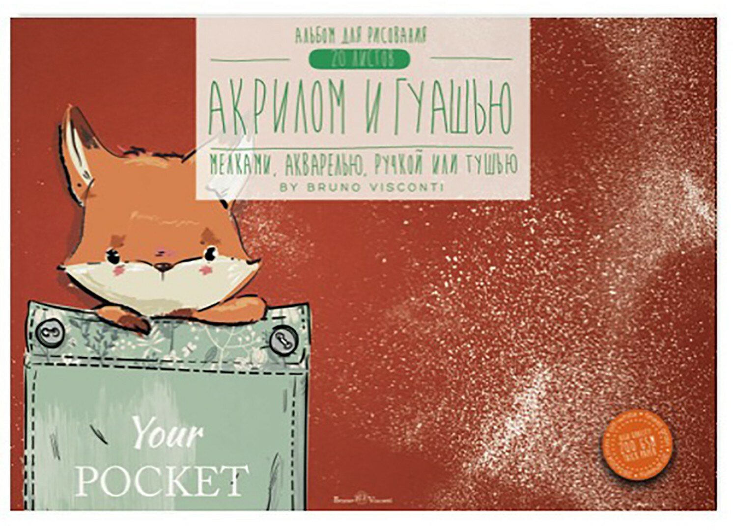 Альбом для рисования гуашью, акрилом 20 листов, А4, склейка, 2 вида (1-20-031)