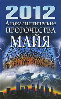 2012 Апокалиптические пророчества майя (Белов Н. В.)