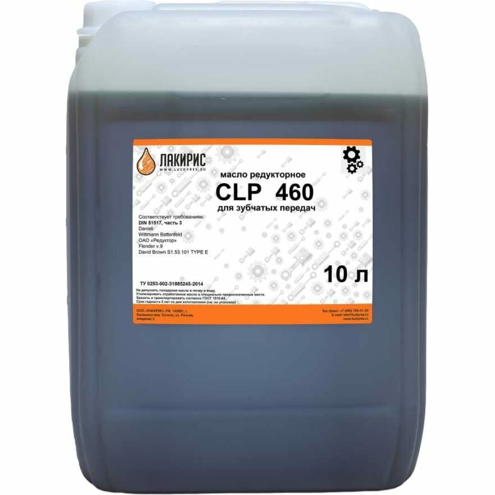 Редукторное масло CLP 460 10 л Лакирис 55564602, защищенная, минеральное масло для редукторов, совместимое